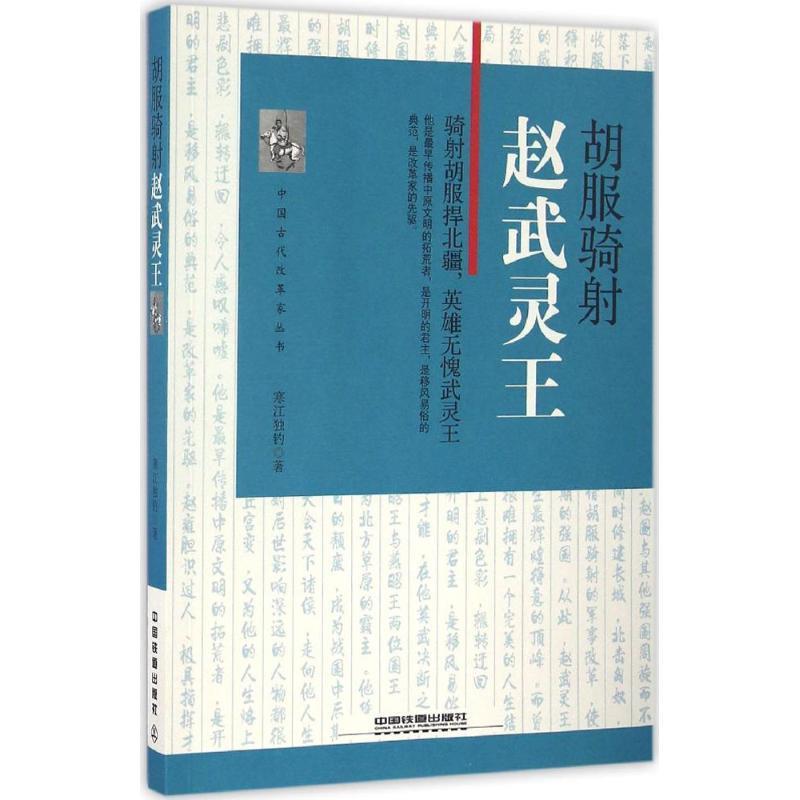 胡服骑射:赵武灵王 寒江独钓【书】