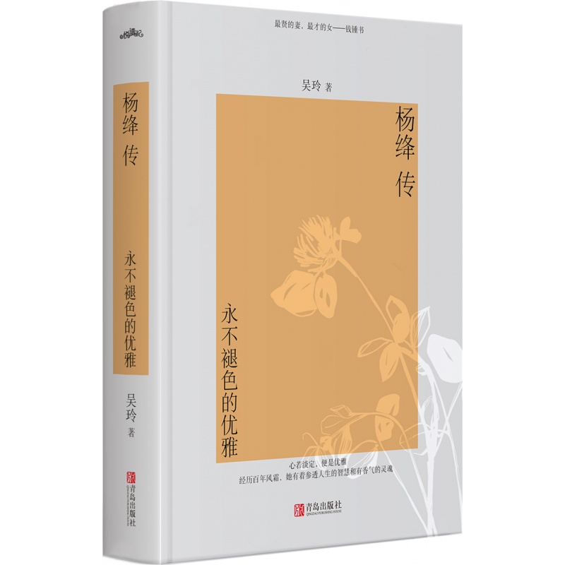 杨绛传：的优雅 精装版 吴玲著 百年人生文学传记 学会如何守护内心力量 女子典范励志书