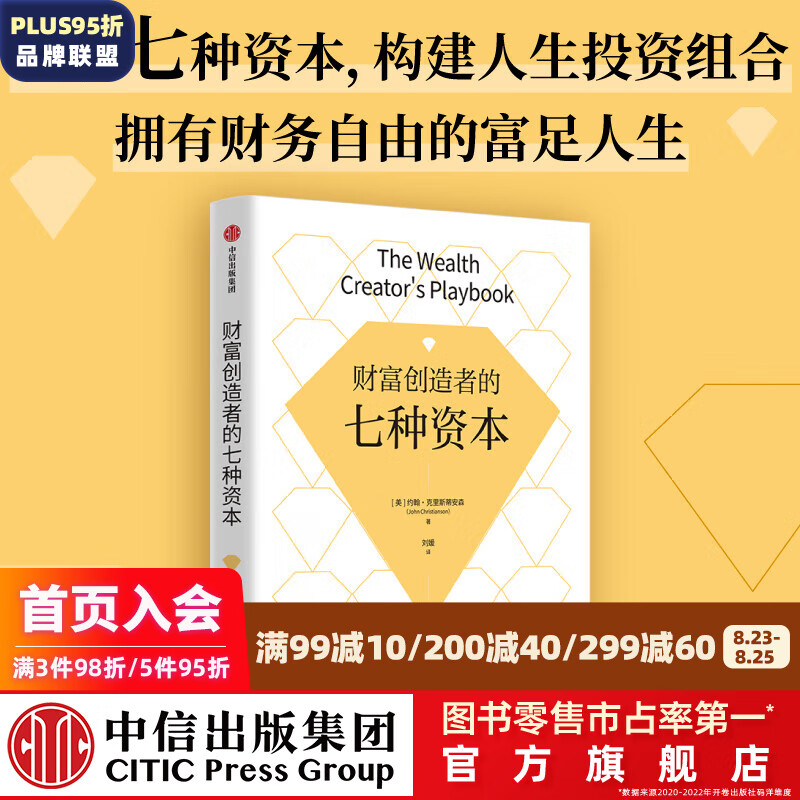 财富创造者的七种资本 约翰·克里斯蒂安森著 中信出版社图书
