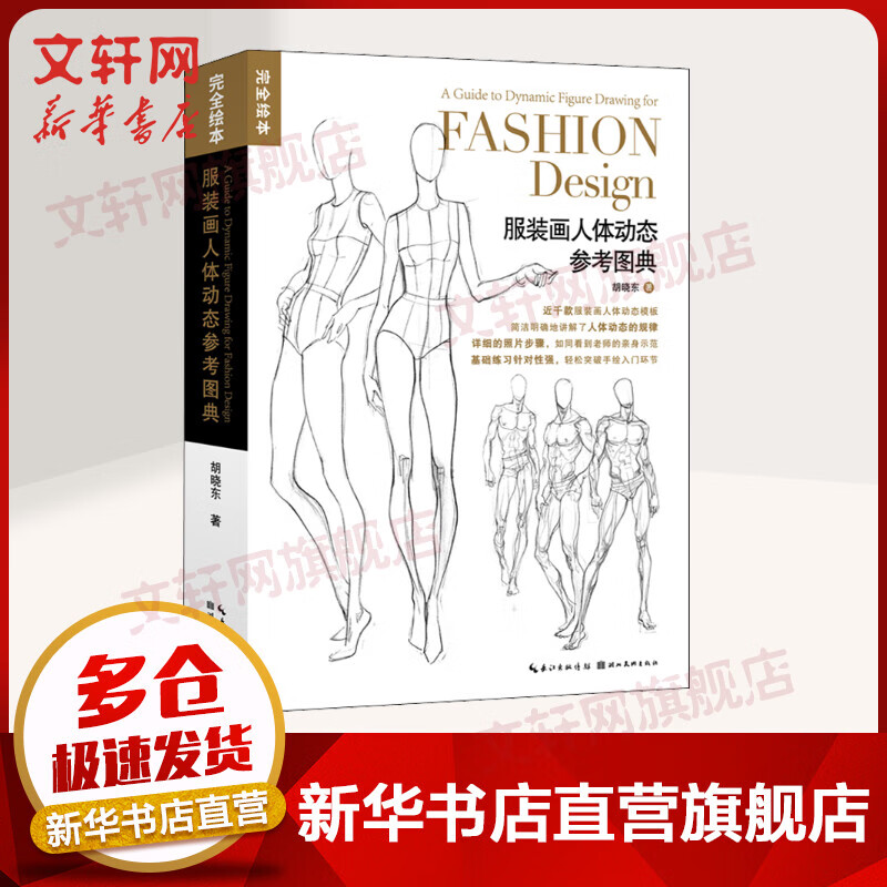 服装画人体动态参考图典 图书