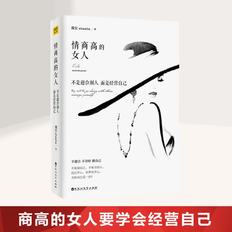 情商高的女人 不是迎合别人而是经营自己 魔女shasha 著 婚姻家庭感情爱情图书籍类关于有关方面的