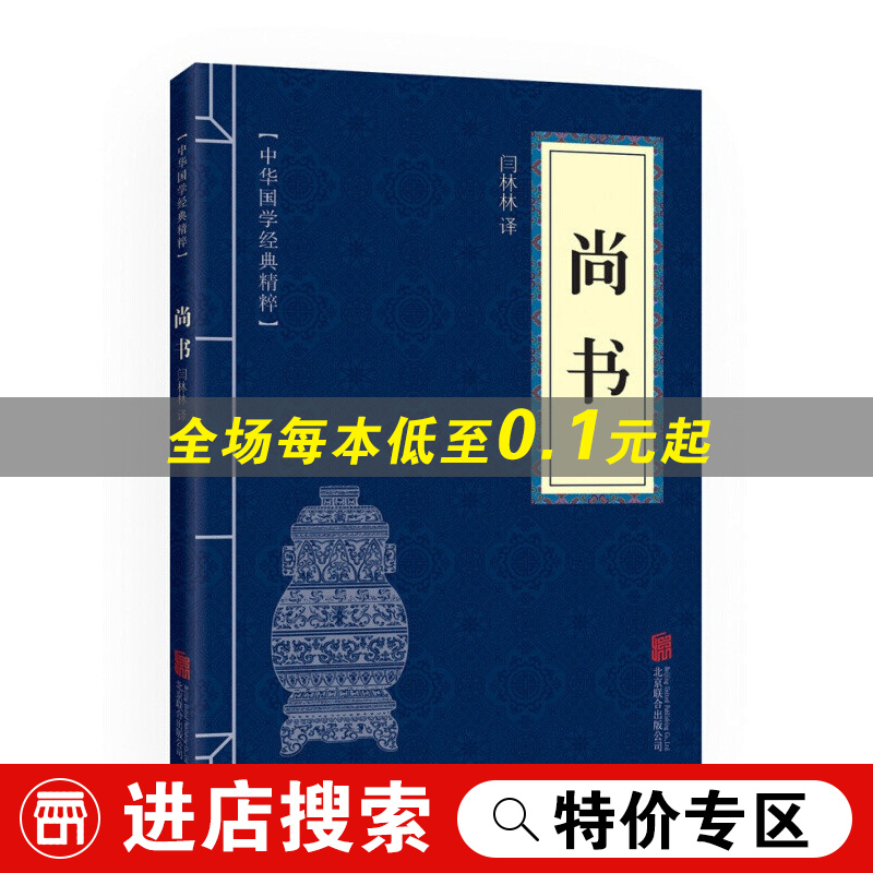【特价专区】尚书 中华国学经典精粹·历史地理读本 译注 原文+注释+译文售后