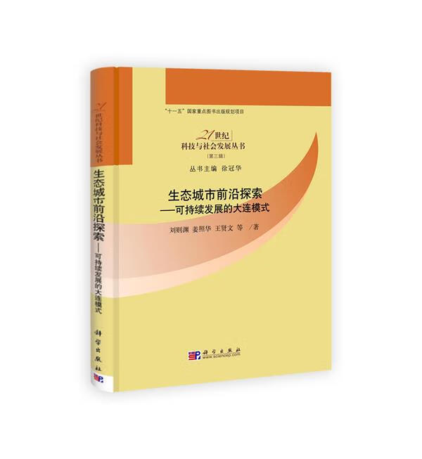 生态城市前沿探索—可持续发展的大连模式
