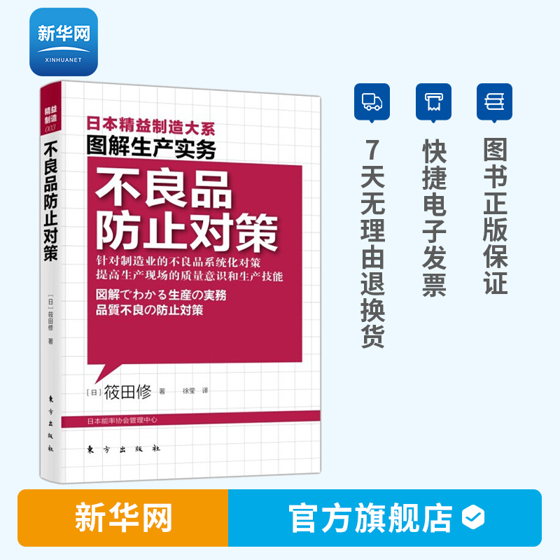 【新华网】精益制造003不良品防止对策 筱田修著 生产与运作管理 以图解方式描述全球化时代精益制造的核心书籍 人民东方