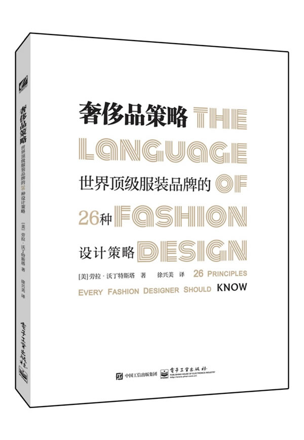 奢侈品策略 世界顶 级服装品牌的26种设计策略【特惠】