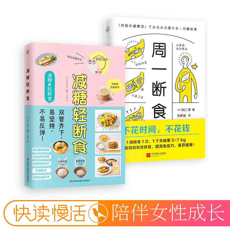【2册】减糖轻断食+周一断食 科学控糖断食 调整饮食结构 减糖控糖食谱 养成健康体质 科学减肥瘦身塑性 图书