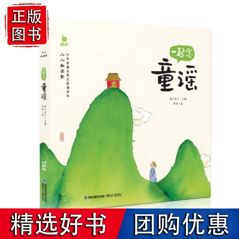 小小朗读家·一起念童谣