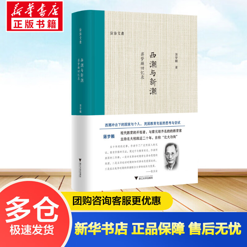西潮与新潮:蒋梦麟回忆录 蒋梦麟 书籍