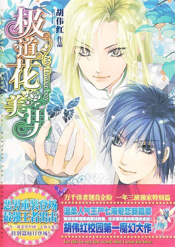 极道花美男 胡伟红著