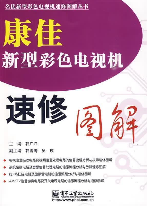 【图书】 康佳新型彩色电视机速修图解 9787121097409