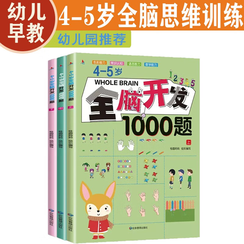 全脑开发1000题（全3册）4-5岁幼儿童逻辑思维训练启蒙益智早教宝宝左右脑潜能智力开发专注力书