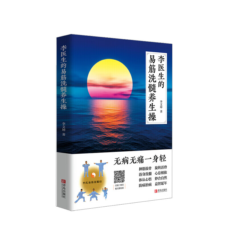 李医生的易筋洗髓养生操 李文坤