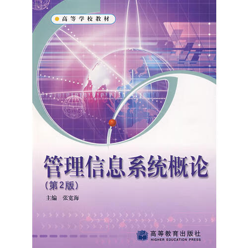 管理信息系统概论（第2版）【特惠】