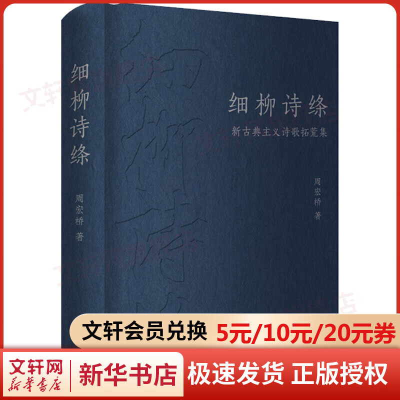 细柳诗绦 新古典主义诗歌拓荒集 图书