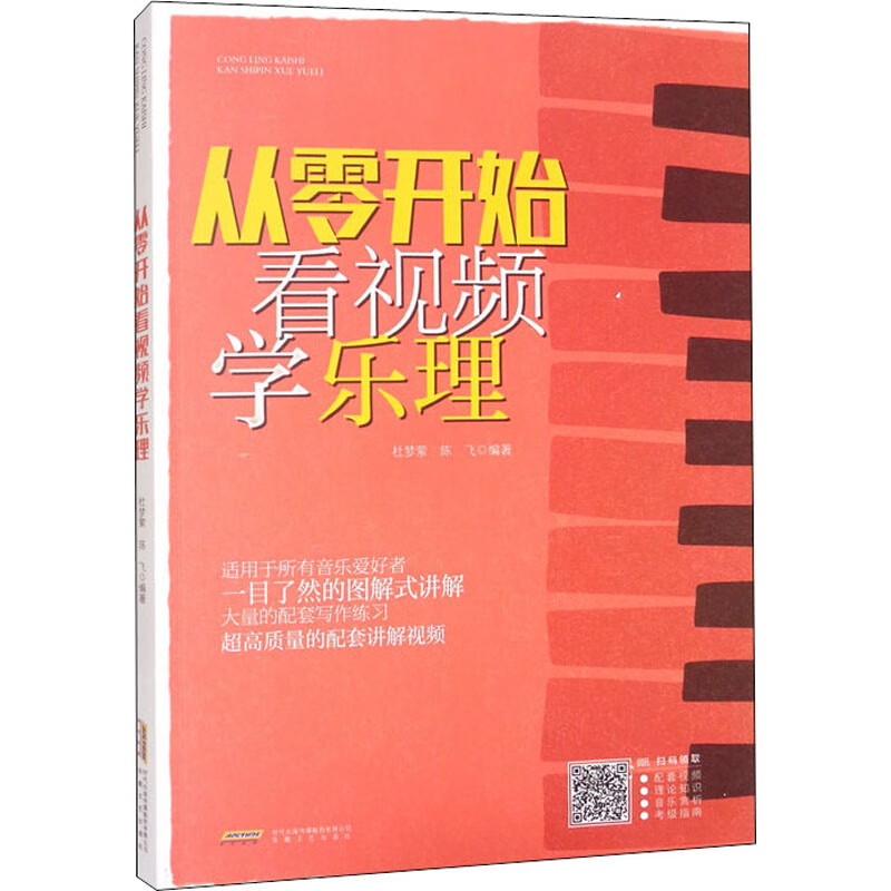 从零开始看视频学乐理