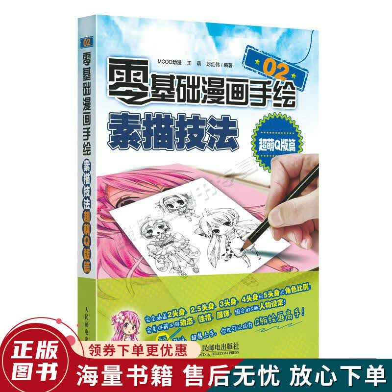 零基础漫画手绘素描技法02——超萌Q版篇
