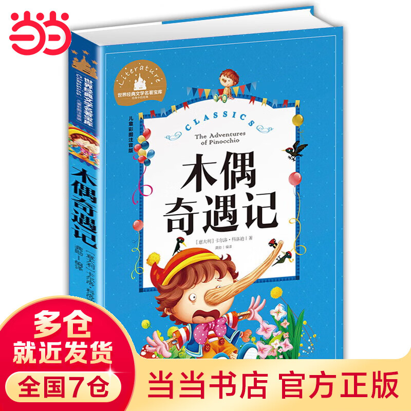 木偶奇遇记 彩图注音版 小学生一二三年级6-7-8-9岁课外阅读书籍世界经典文学少儿名著童话故事书