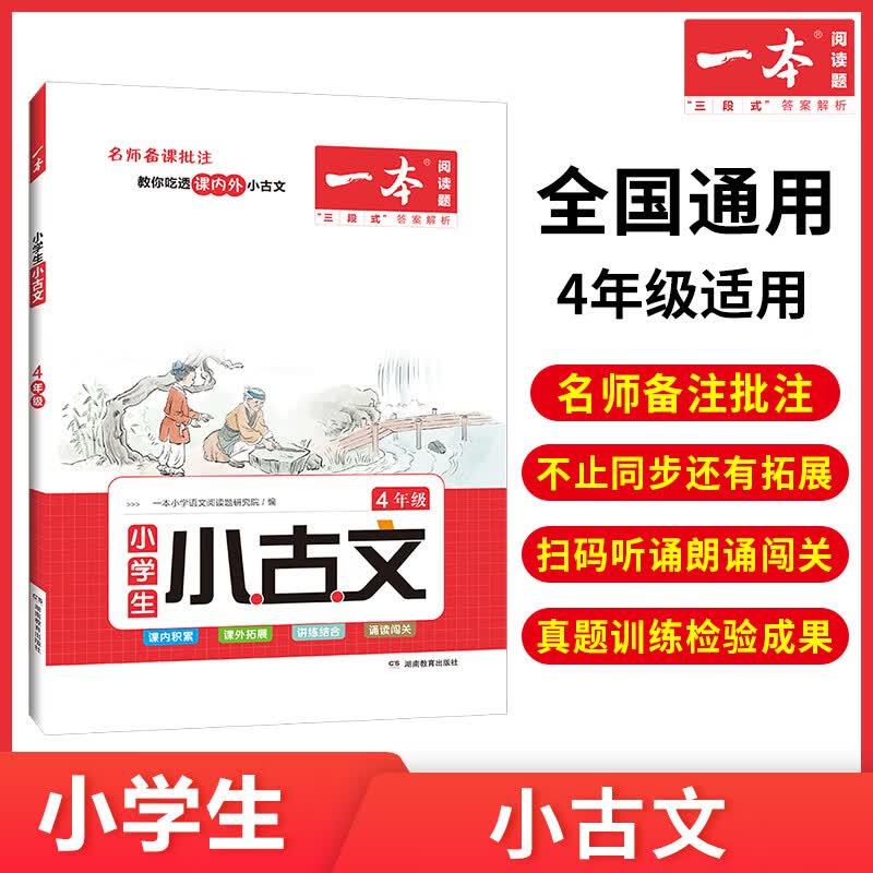 2023版一本小学生小古文小学生必背古诗文一二年级上下册一本小古诗二三年级四年级五六年级扫码听音频语文小 小学语文小古文 4年级 小学通用