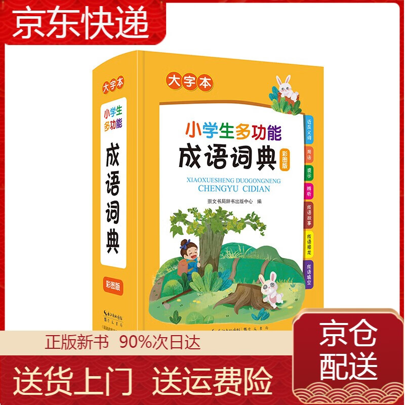 小学生多功能成语词典 工具书系列 多功能成语词典