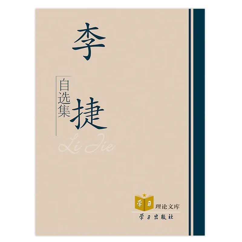 李捷自选集 李捷著