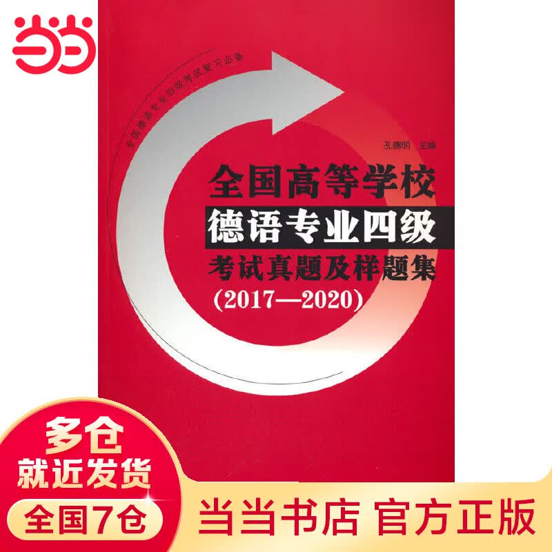 全国高等学校德语专业四级考试真题及样题集(2017—2020)