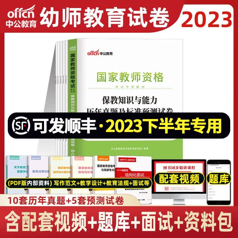 中公2023年幼儿园教师资格证考试用书幼师教资考试资料 教育教学知识与能力 【试卷】