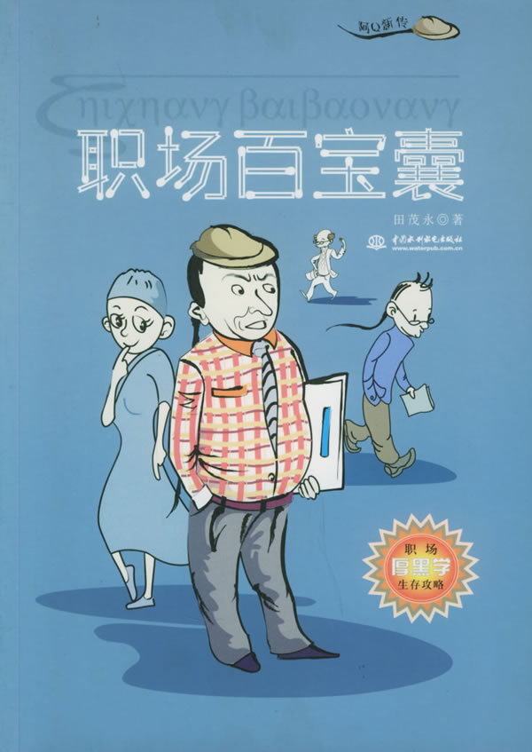 zx职场百宝囊 田茂永 著【书】