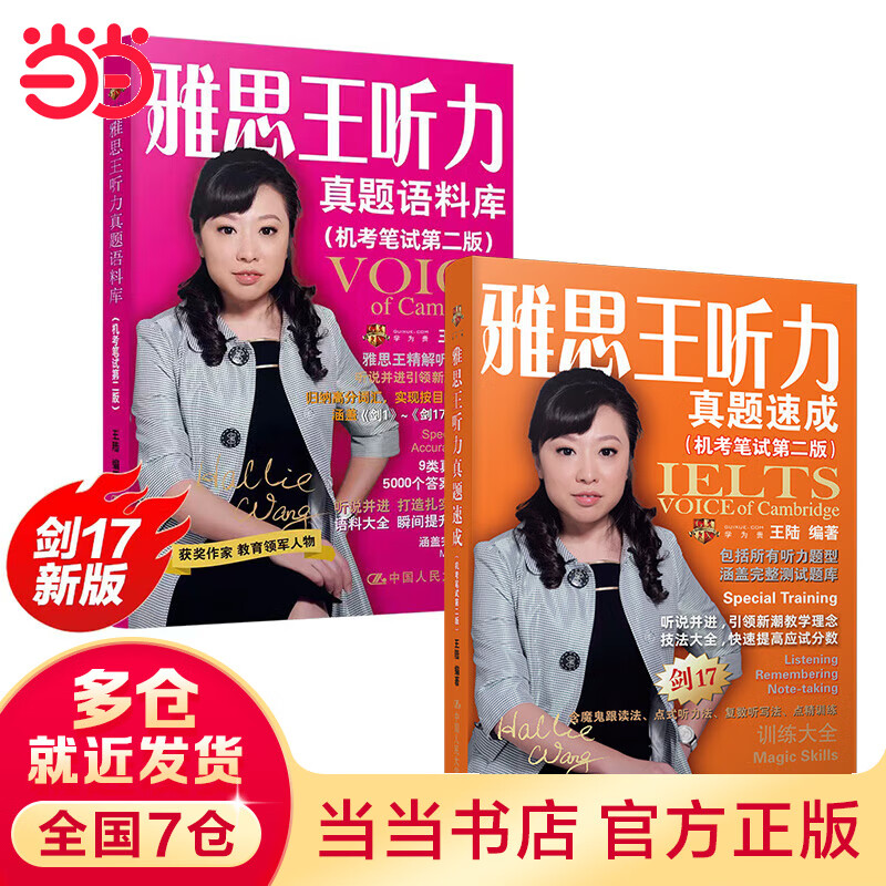 王陆 雅思王听力经典套装 剑17版（雅思王听力真题语料库+雅思王听力真题速成）2022新版（套装2本）
