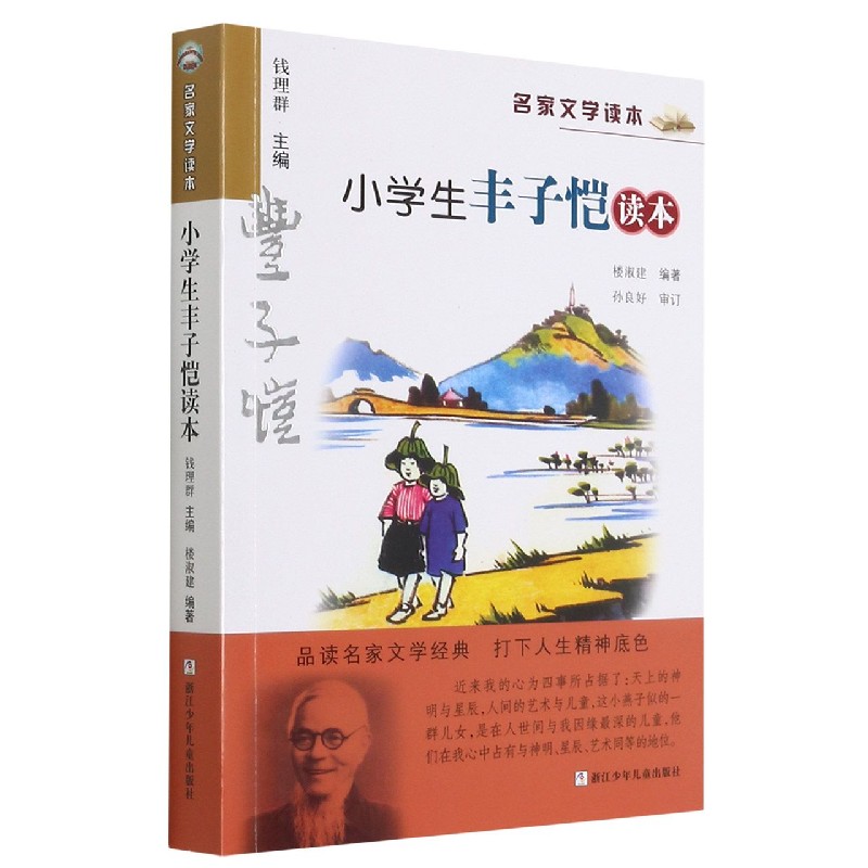小学生丰子恺读本/名家文学读本