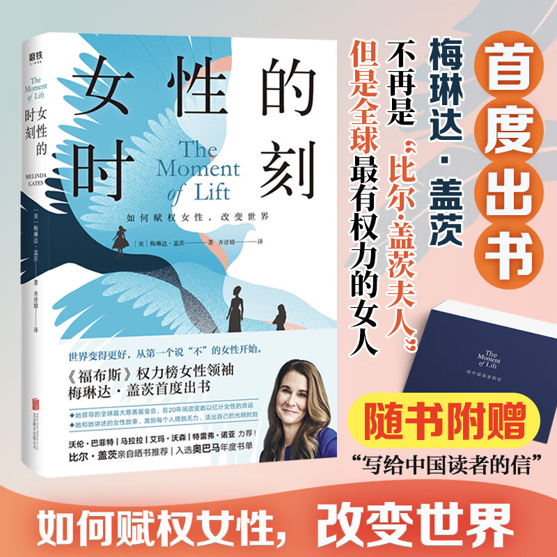 全新 女性的时刻 (美)梅琳达·盖茨 北京联合出版公司