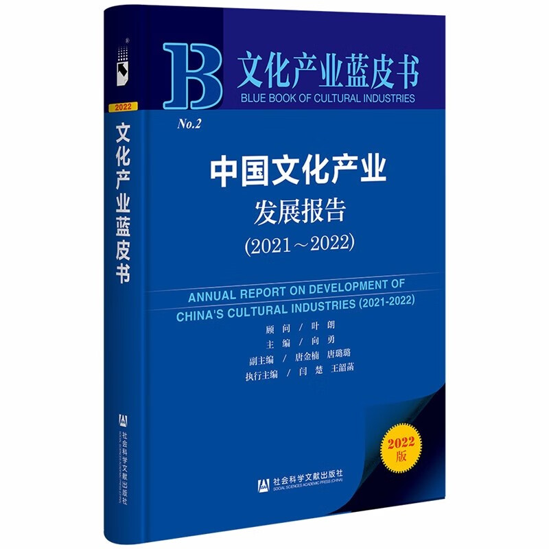 中国文化产业发展报告9787522800660