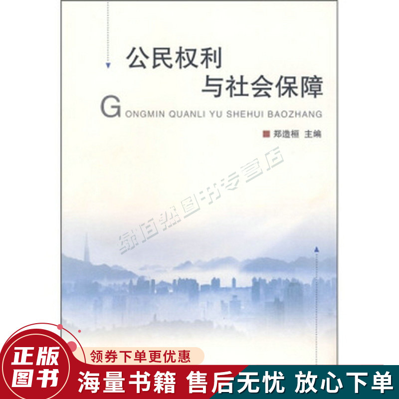 公民权利与社会保障