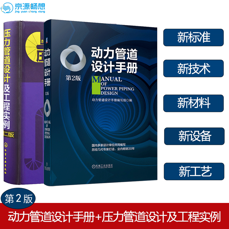 动力管道设计手册+压力管道设计及工程实例 热力管道管道布置及敷设 燃气管道 气体管道工程设计施工安装