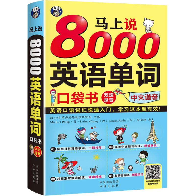 【中文谐音】马上说8000英语单词口袋书 英语口语词汇单词入门书 零基础英语口语入门