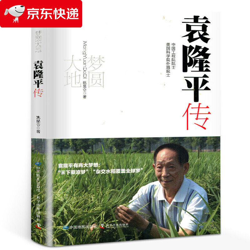 内蒙古清北阅读五年级阅读 梦圆大地袁隆平传中国科学家梦回大地圆梦 好书伴我成长小学生课外阅读书书