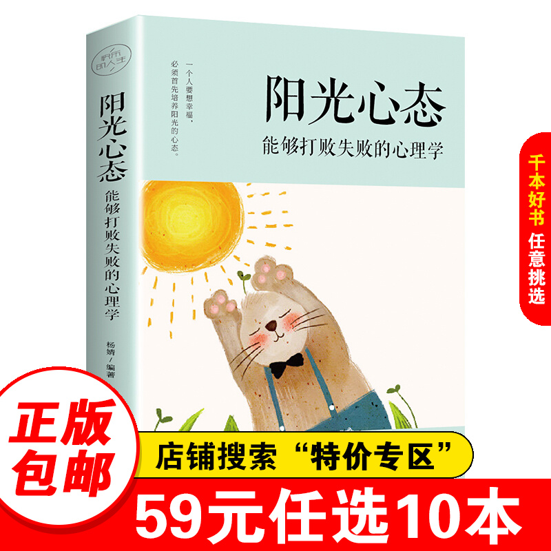 【特价专区】阳光心态 能够打败失败的心理学