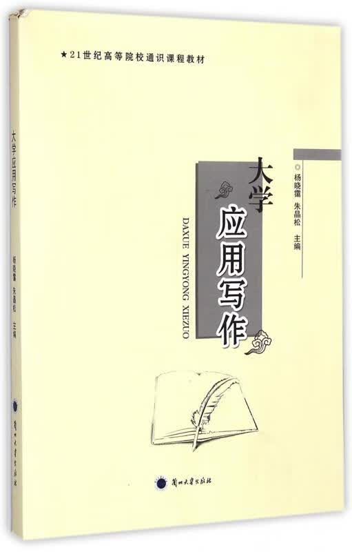大学应用写作 杨晓霭,朱晶松 编【书】