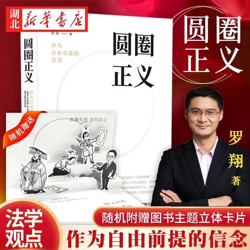 圆圈正义 作为自由前提的信念厚大法考罗翔讲刑法 法律法治 社会