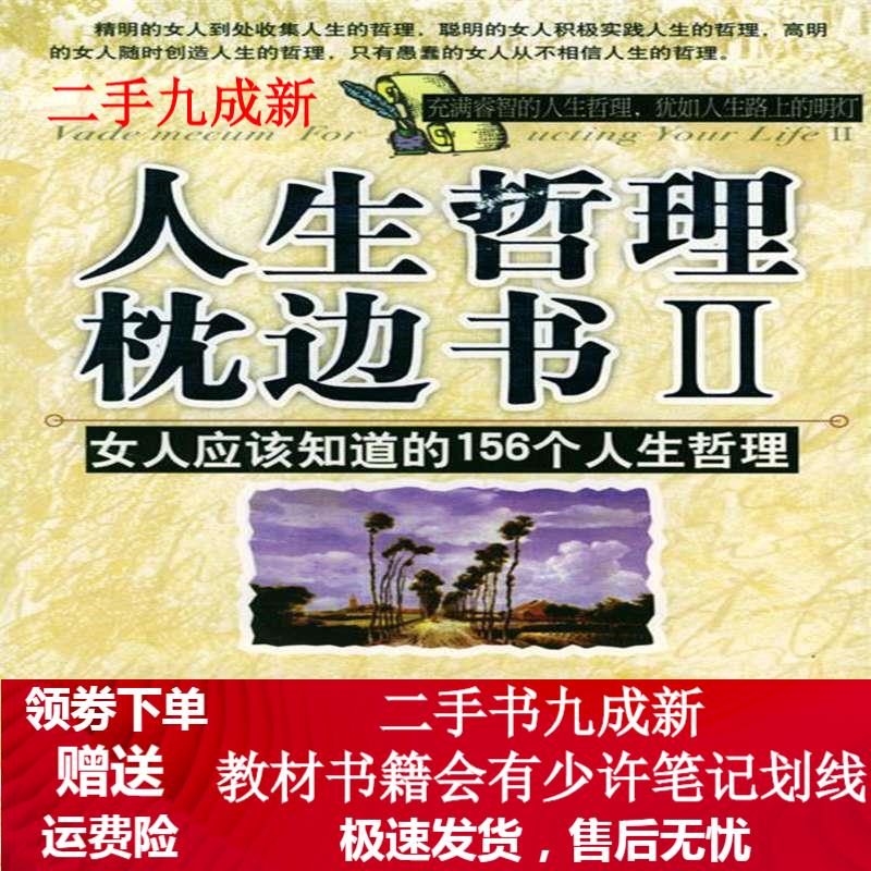 人生哲理枕边书 2--女人应该知道的156个人生哲理 柯钧 编著 9787801950925 九州出