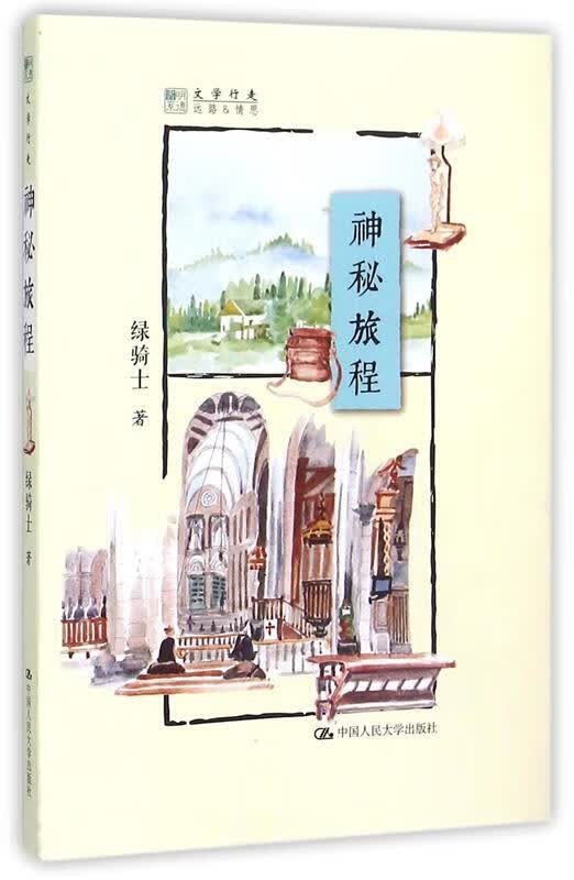 神秘旅程 绿骑士著 中国人民大学出版社