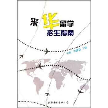 来华留学招生指南 安然,崔淑慧 著 世界图书出版公司