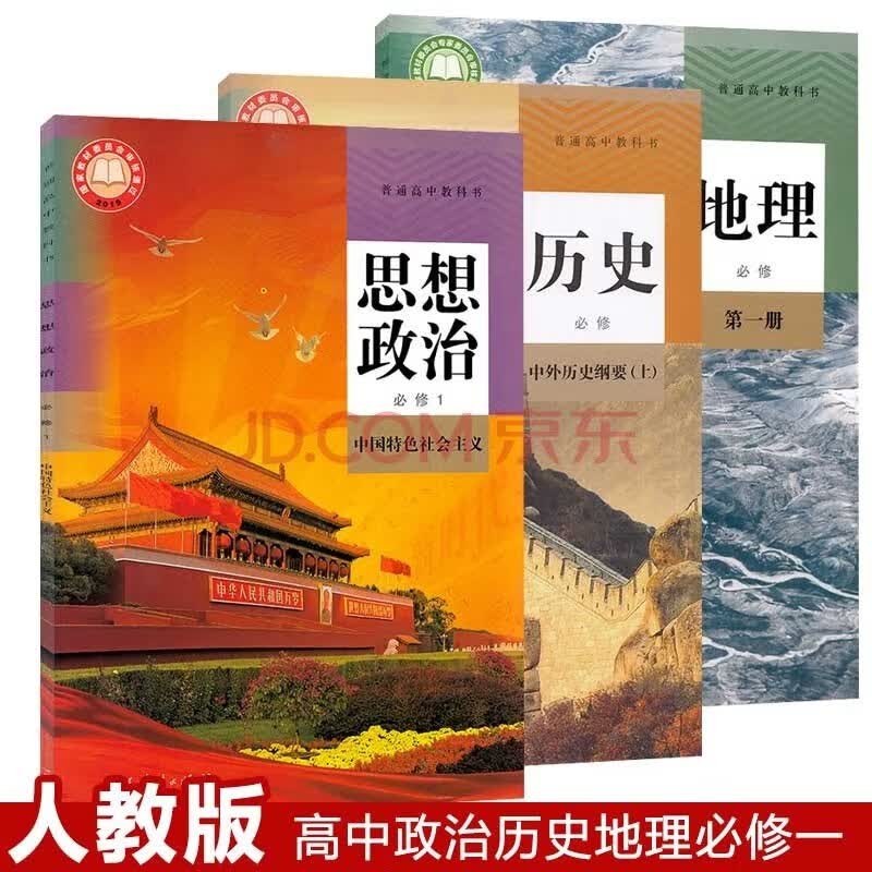 【初升高暑期预习】高一上册课本全套人教版 2023新版语文数学英语物理化学生物政治历史地理必修1第一册人教版高一上学期 人民教育出版社高一教材全套 高一上册文科3本（政治历史地理）