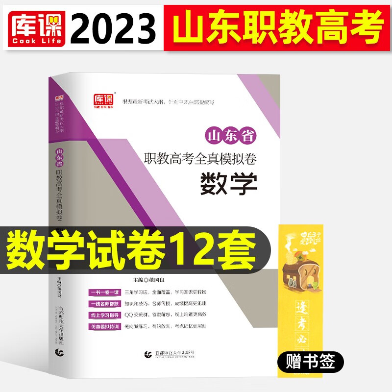 备考2024山东职教高考考试用书 山东职教高考教材 山东职教高考2023教材 山东中职生职教高考 山东春季高考 山东职高【数学】试卷