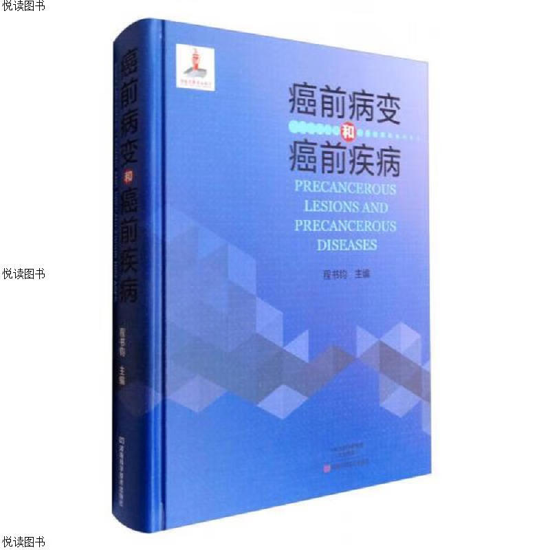 癌前病变和癌前疾病