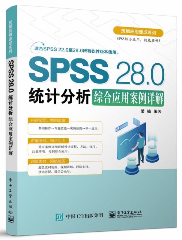 SPSS 28.0统计分析综合应用案例详解