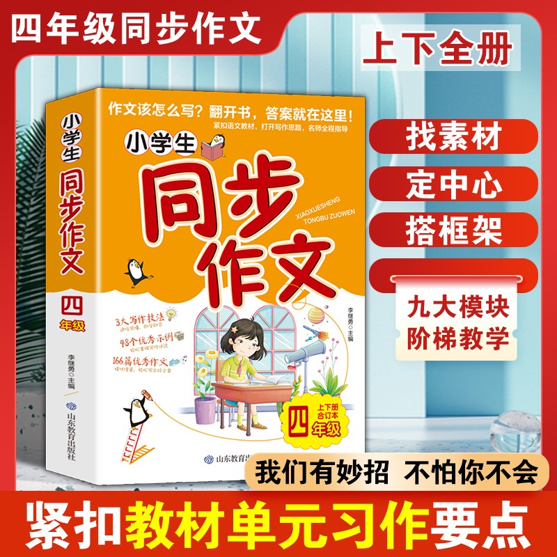 小学生同步作文--四年级/上下册合订本 作文该怎么写？翻开书，答案就在这里！