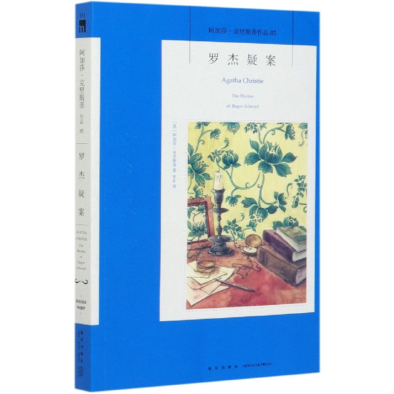 【官方】罗杰疑案/阿加莎·克里斯蒂作品文学小说书籍 新星出版社
