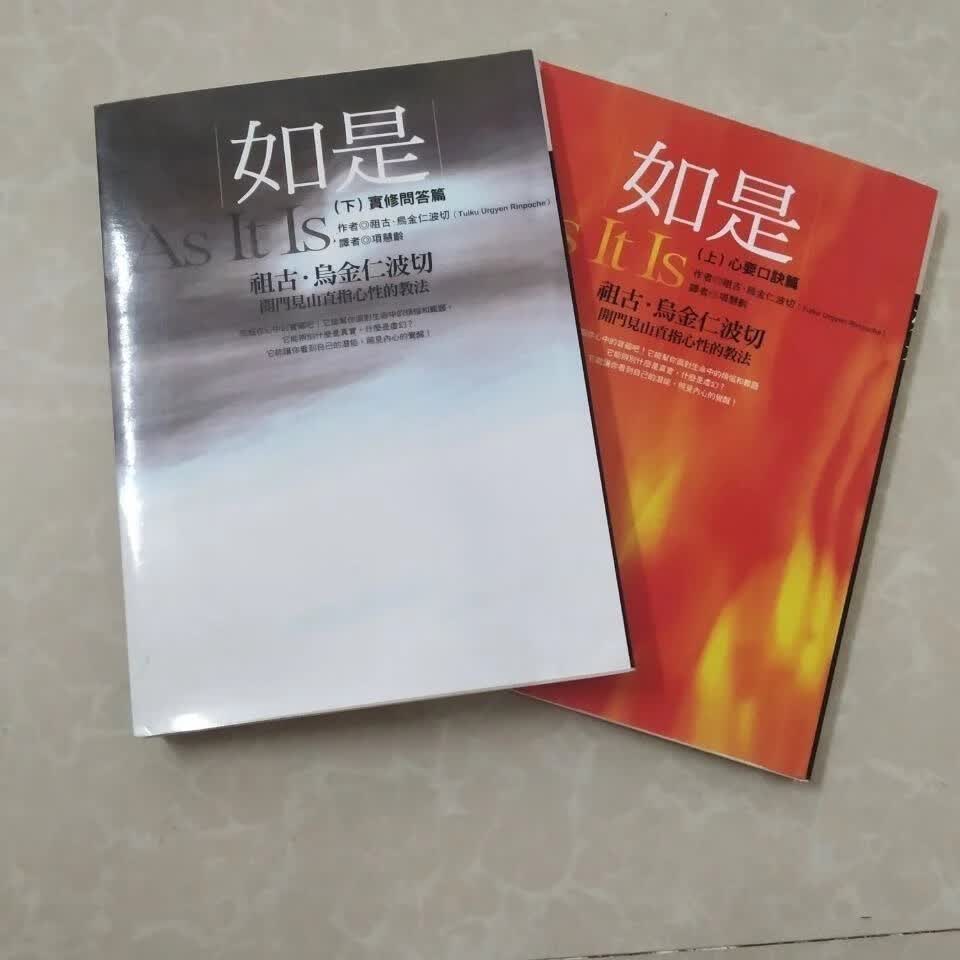 如是(上心要口诀篇+(下)实修问答篇 祖古 乌金仁波切著