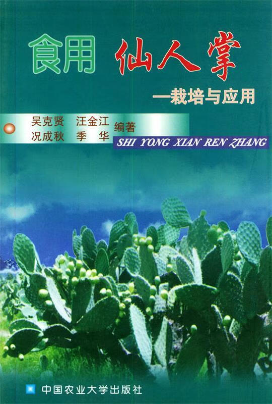 食用仙人掌—栽培与应用 吴克贤 中国农业大学出版社