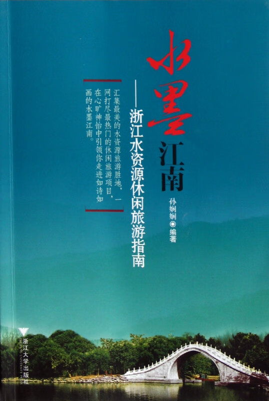 水墨江南--浙江水资源休闲旅游指南